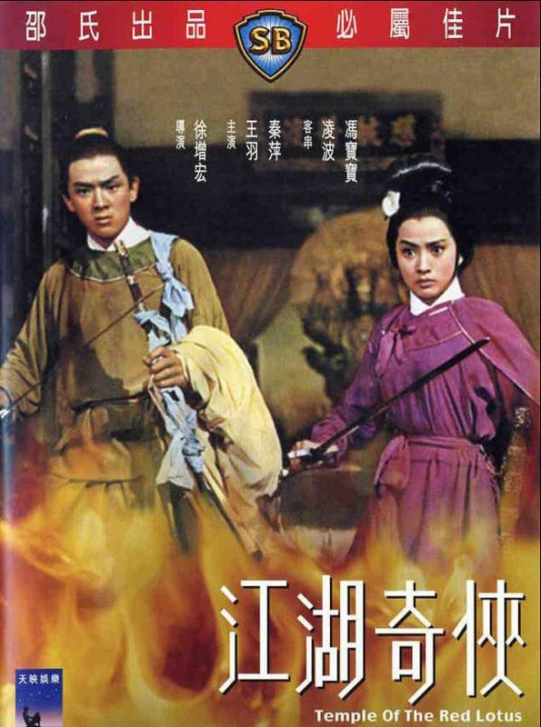Wang Yu – Der Tempel des roten Lotus - Film 1965 - FILMSTARTS.de