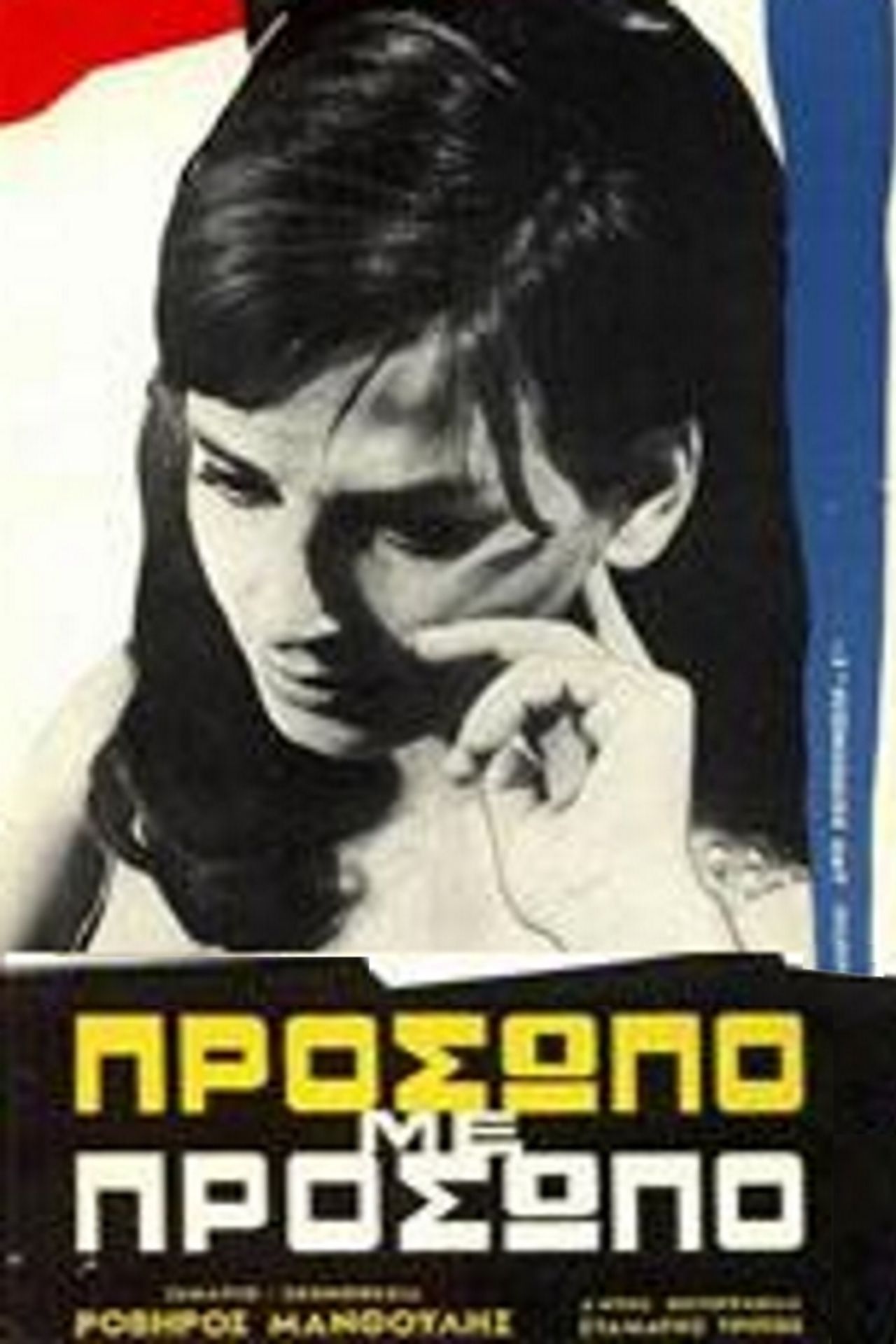 Poster zum Film Prosopo me prosopo - Bild 1 auf 1 - FILMSTARTS.de