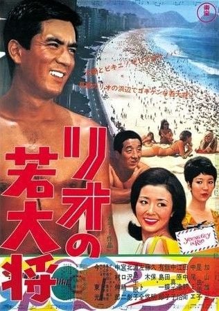Rio no wakadaishô - Film 1968 - FILMSTARTS.de